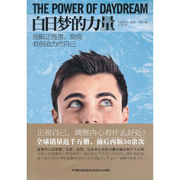 白日梦的力量:提振正能量,发现有创造力的自己