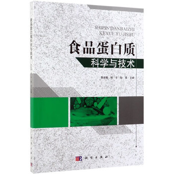 食品蛋白质科学与技术