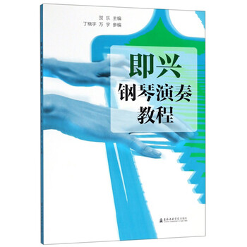 即兴钢琴演奏教程