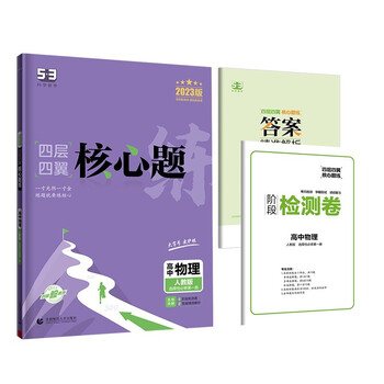 曲一线 高二上四层四翼核心题练 高中物理选择性必修第一册 人教版 新教材高中同步2023版五三