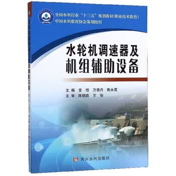 水轮机调速器及机组辅助设备/全国水利行业“十三五”规划教材（职业技术教育）