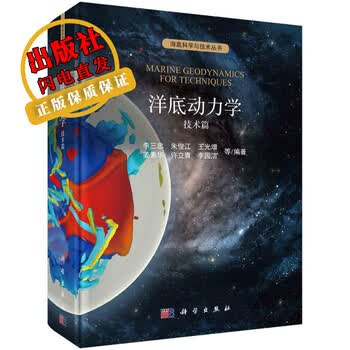 洋底动力学：技术篇/李三忠