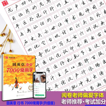【可选】华夏万卷田英章行书吴玉生行楷卢中南楷书7000常用字升级版字帖硬笔楷书入门正版书法练字帖正版 田英章行书7000常用字升级版