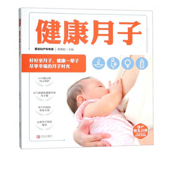 健康月子/孕产育儿百科