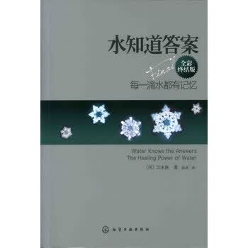 水知道答案(全彩终结版) [日]江本胜 著
