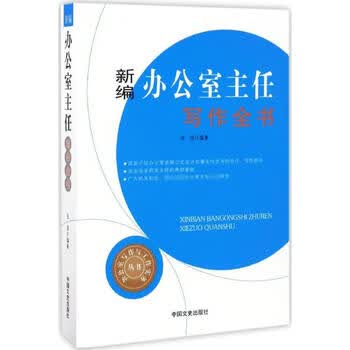 新编办公室主任写作全书