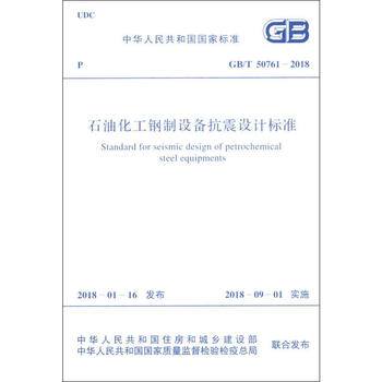 石油化工钢制设备抗震设计标准 GB/T 50761-2018