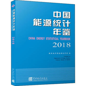 中国能源统计年鉴 2018