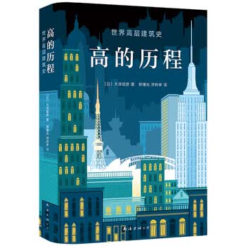 正版 高的历程:世界高层建筑史 9787544267892