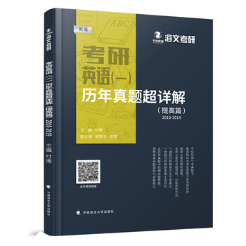 2020考研英语一历年真题超详解 提高篇 2010-2019年  考研英语 历年真题详解 付博 著