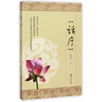 话疗 李金荣
