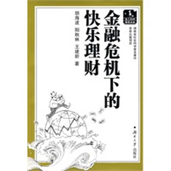 金融危机下的快乐理财【正版图书】