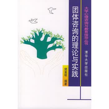 团体咨询的理论与实践 樊富珉 编著