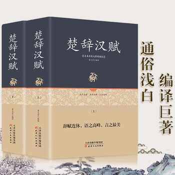 【精装+正版全集全2册】楚辞汉赋鉴赏名篇  全本全译注 题解+原文+注解+译文+作者介绍 