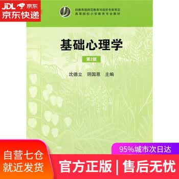 【正版图书】基础心理学（第2版）