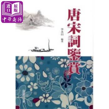 唐宋词鉴赏 港版原版 李永田 商务印书馆