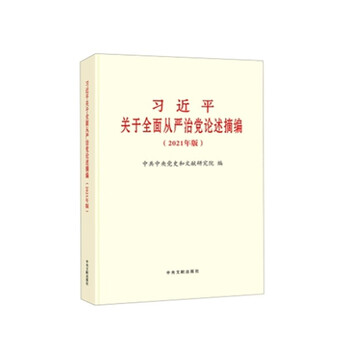 习近平关于全面从严治党论述摘编2021普及本