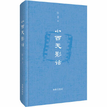 小西天影话