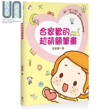 合家欢的超萌简笔画 港台原版 合家欢 博志