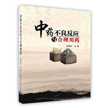中药不良反应与合理用药 吉林科学技术出版社 麦德森