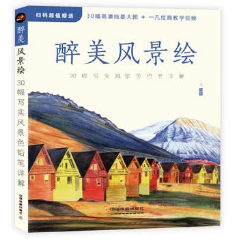 醉美风景绘:30幅写实风景色铅笔详解 绘画 一凡编著 中国铁道出版社 9787113243685