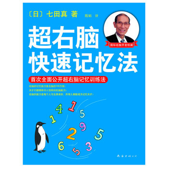 超右脑快速记忆法,(日)七田真；隋娟,南海出版公司,