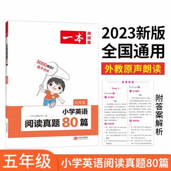 一本小学英语阅读真题80篇五年级上下册 2023版小学生阅读理解全国名校真题单元月考期中期末测试题 