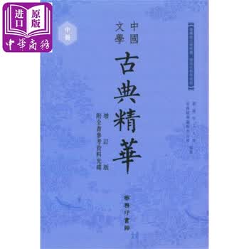 中国文学古典精华 中册 (增订版) 港版原版 麦格罗希尔 商务印书??馆