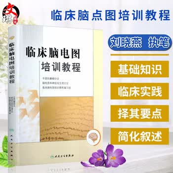 正版包邮 临床脑电图培训教程 刘晓燕执笔 现代实用脑电图现象临床脑电图学图谱医学书籍 脑电图技术人员