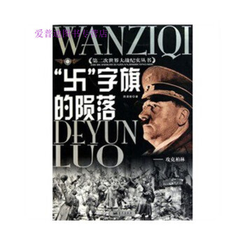 卐字旗的陨落 攻克柏林 田渴新