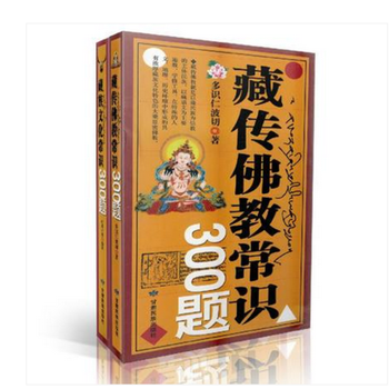 藏传佛教常识300题+藏族文化常识300题   全两册     甘肃民族出版社