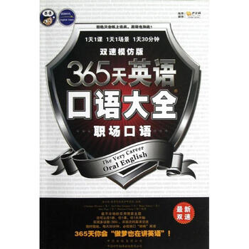365天英语口语大全 双速模仿版 职场口语