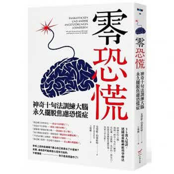 零恐慌 神奇十句法训练大脑摆脱焦虑恐慌症 港台图书