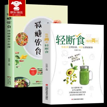 正版2册 减糖饮食+轻断食 健康减肥食谱减肥营养餐家常菜食谱食疗书籍 全2册 轻断食+减糖饮食
