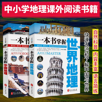 现货2册 一本书掌握世界地理+一本书掌握中国地理 全2册 人文地理百科全书 科普读物书籍Y