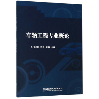 车辆工程专业概论