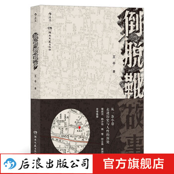 倒脱靴故事 市井百态纪实文学 回忆怀旧随笔书籍 后浪正版 新书现货