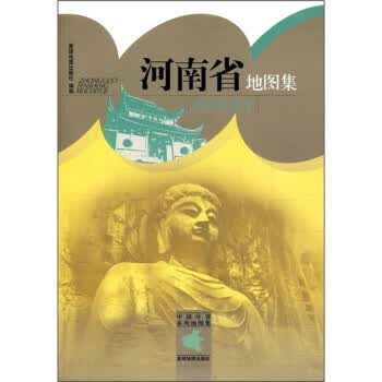 河南省地图集 星球地图出版社 9787802128255 星球地图出版社