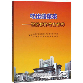 吃出健康来：胃肠病的饮食调养