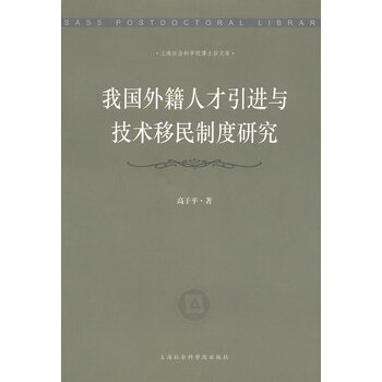我国外籍人才引进与技术移民制度研究