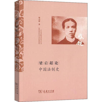 梁启超论中国法制史
