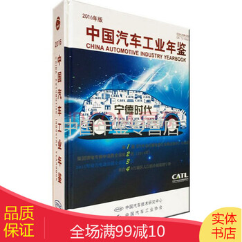 中国汽车工业年鉴-2016（全新正版）