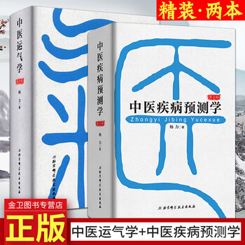 全套2本  中医运气学+中医疾病预测学  杨力 中医书籍 精装 北京科学技术出版社