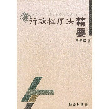 行 程序法精要, 学辉,群众出版社,