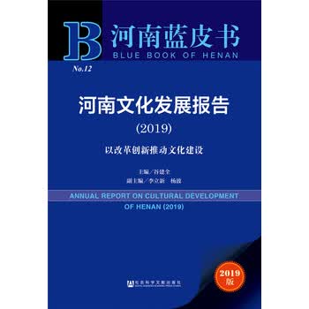 河南蓝皮书：河南文化发展报告（2019）