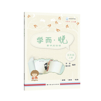 学而·悦——童书阅读课.五年级上册
