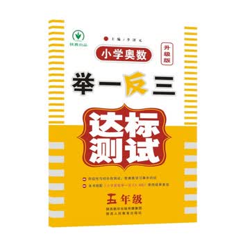 小学奥数举一反三达标测试升级版 五年级