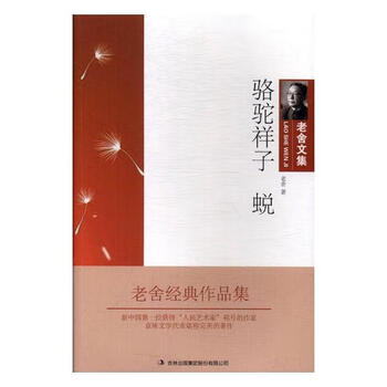 骆驼祥子 蜕 小说 书籍