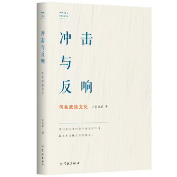 正版 冲击与反响：何兆武谈文化9787548615781