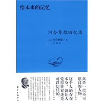 [正版]给未来的记忆——河合隼雄回忆录 （日）河合隼雄,李静 东方出版中心 978754730342